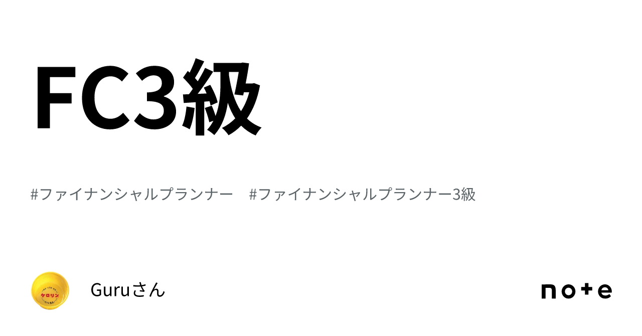 FC3級｜Guruさん