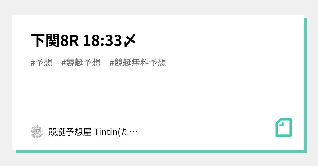 下関8R 18:33〆｜競艇予想屋 Tintin(たんたん)