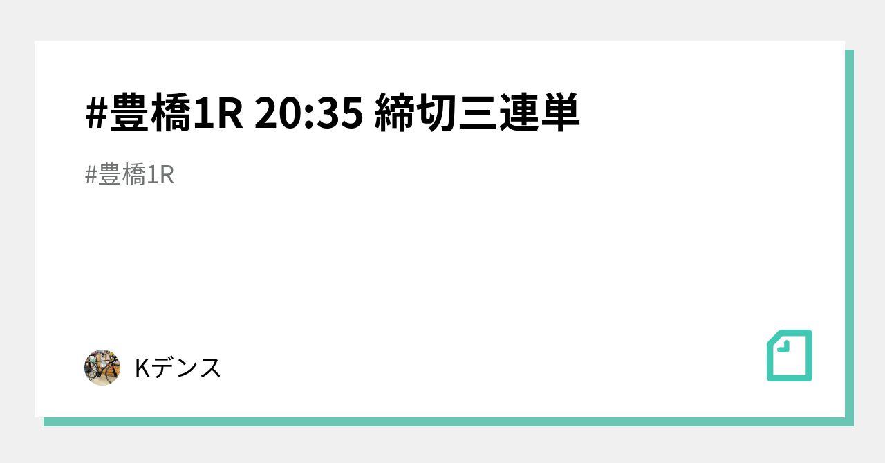 #豊橋1R 20:35 締切🚴‍♀️三連単🚴‍♀️｜guees