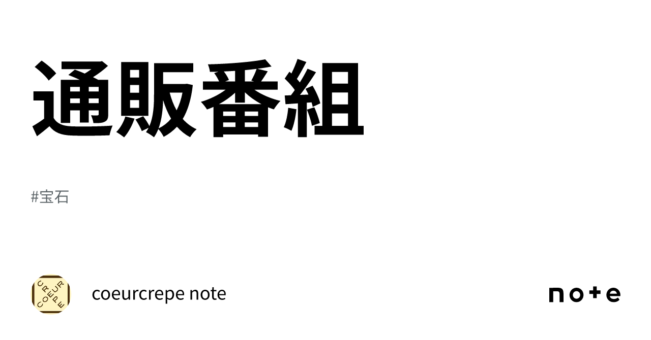 通販番組｜coeurcrepe note