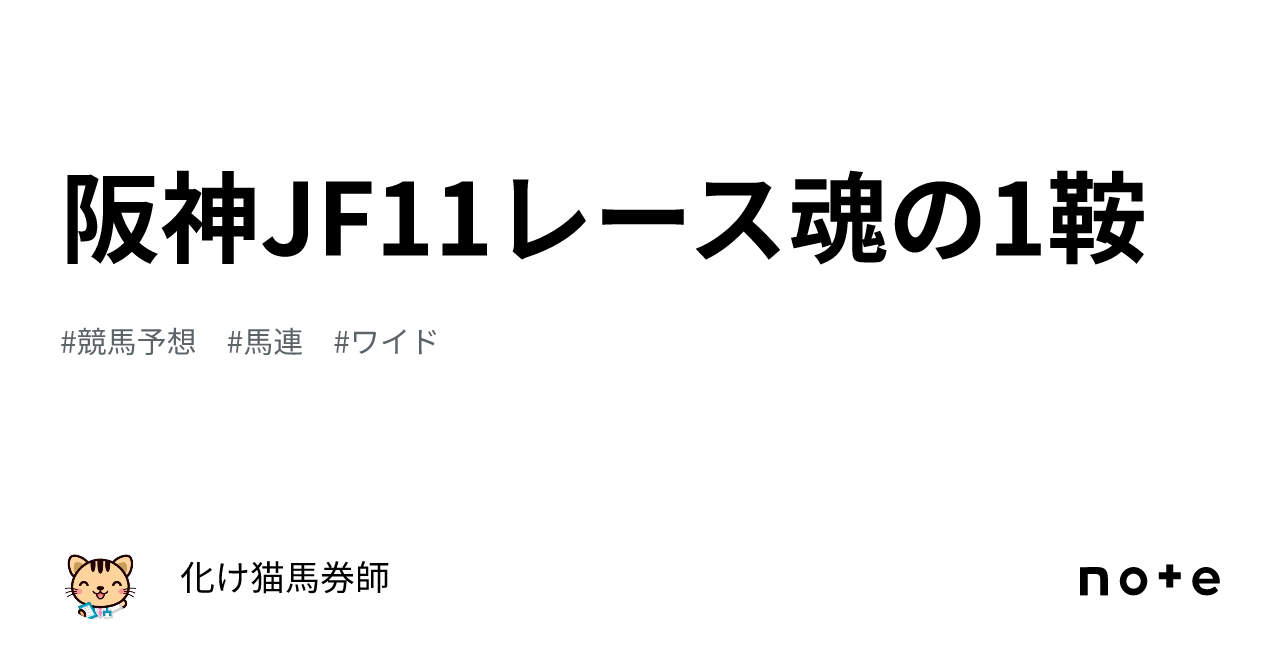 阪神JF11レース魂の1鞍🔥｜化け猫馬券師😾