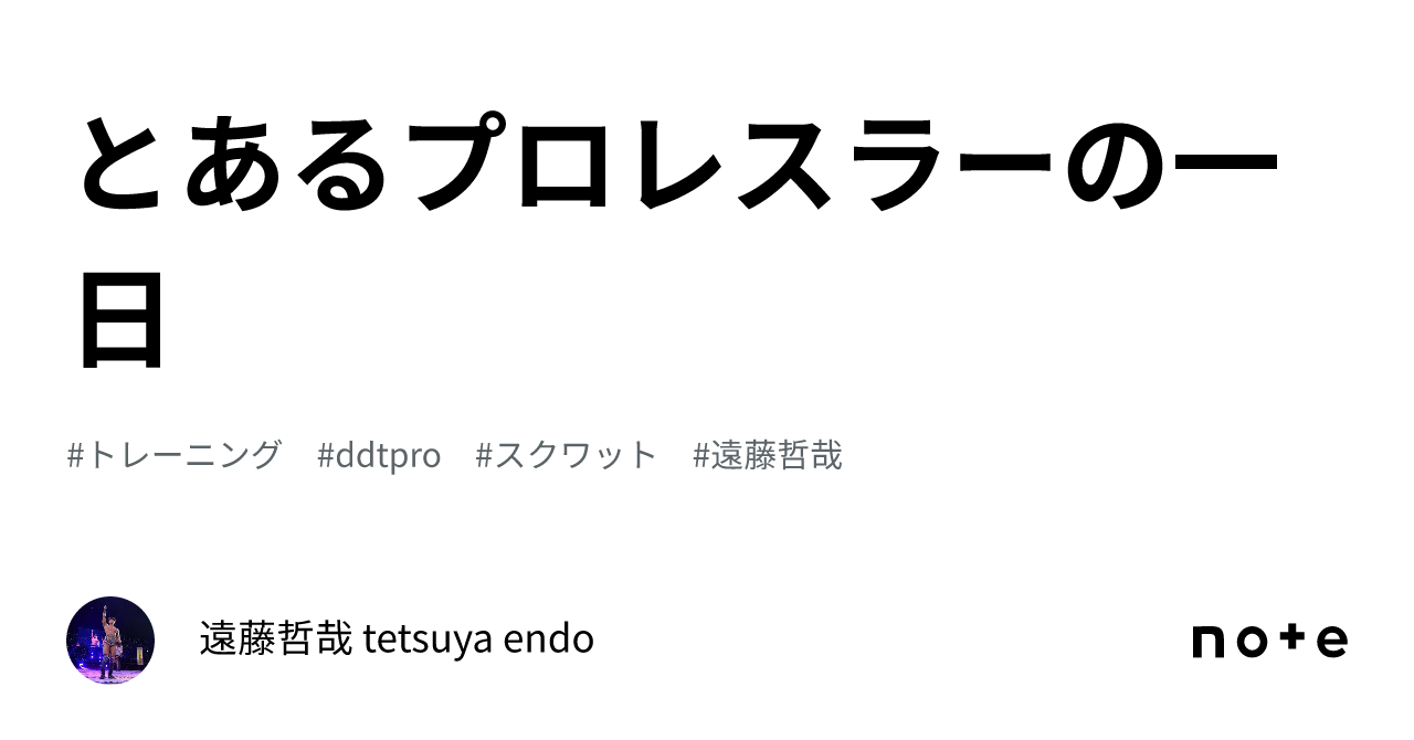 とあるプロレスラーの一日｜遠藤哲哉 tetsuya endo