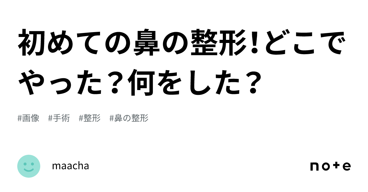 初めての鼻の整形！どこでやった？何をした？｜maacha