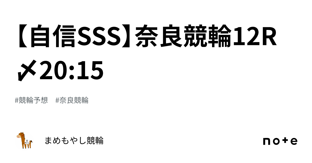 【自信SSS】奈良競輪12R 〆20:15｜プロギャンブラー まめもやし競輪