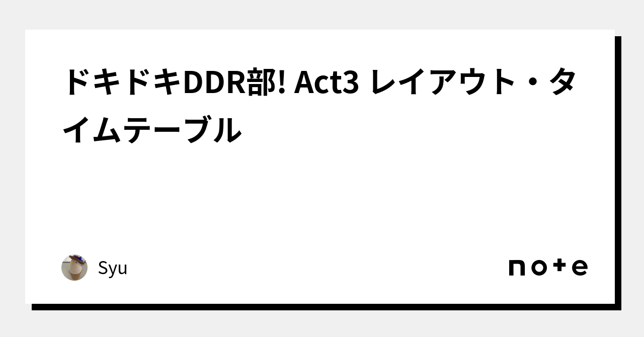 ドキドキDDR部! Act3 レイアウト・タイムテーブル｜Syu｜note
