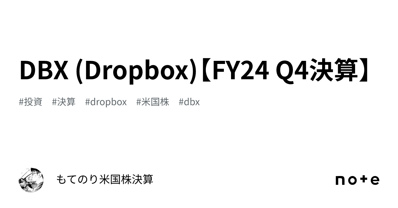 DBX (Dropbox)【FY24 Q4決算】｜もてのり 米国株決算