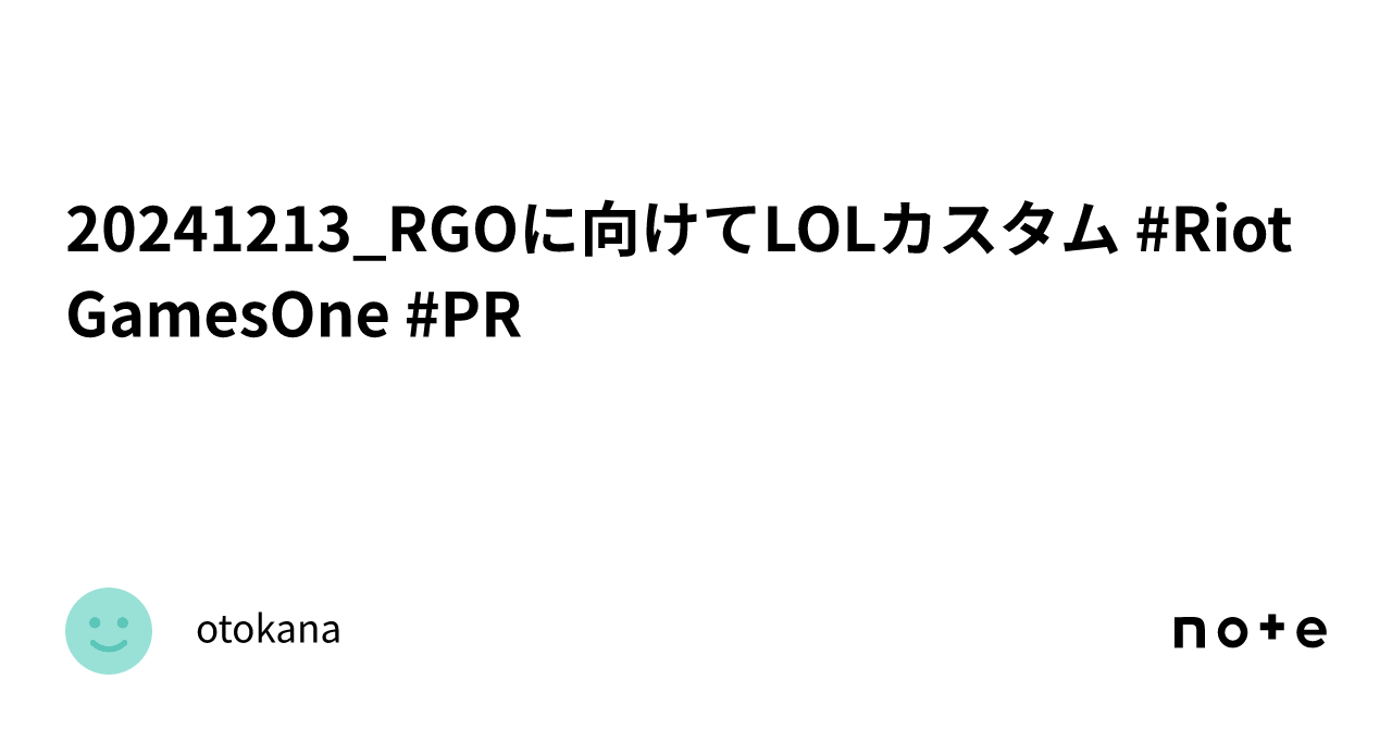 20241213_RGOに向けてLOLカスタム #RiotGamesOne #PR｜otokana