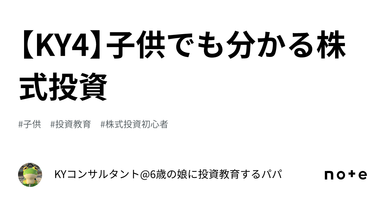 【KY4】子供でも分かる株式投資｜KYコンサルタント@6歳の娘に投資教育するパパ