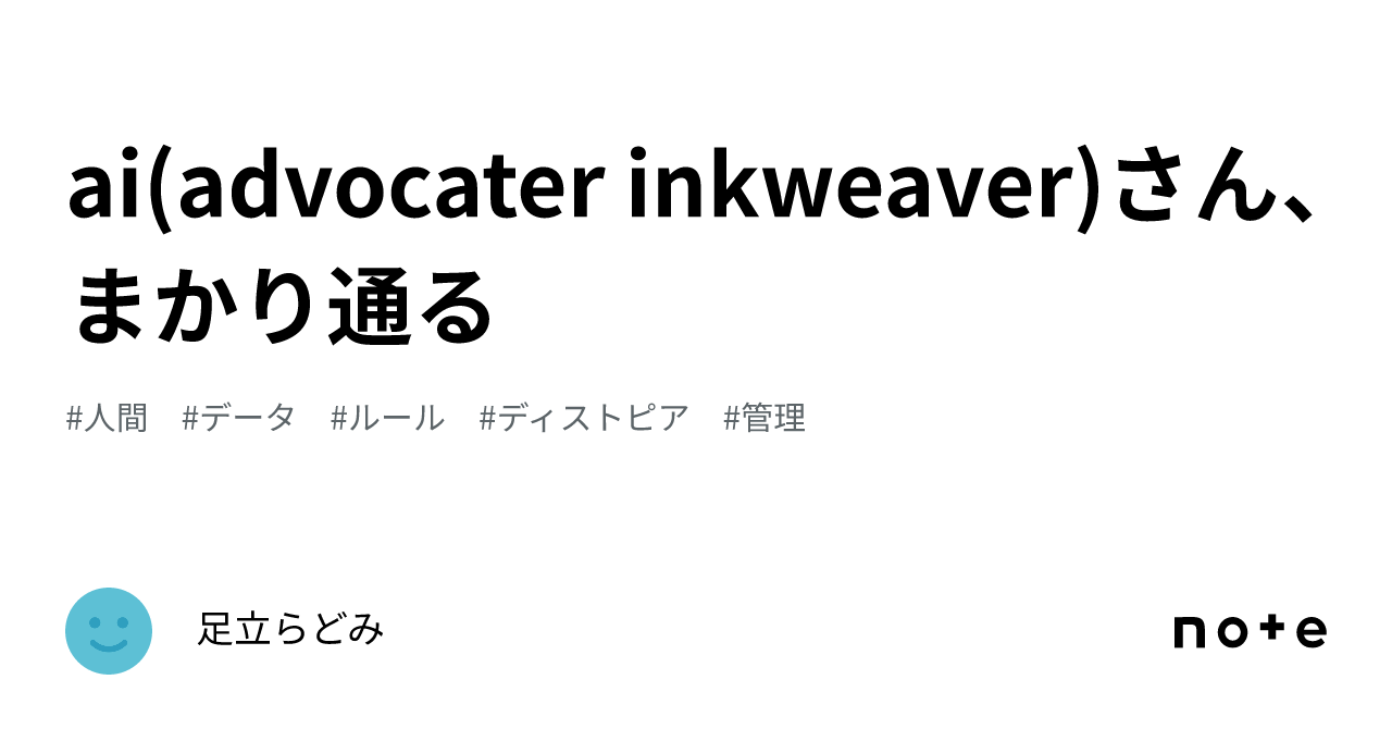 ai(advocater inkweaver)さん、まかり通る｜足立らどみ
