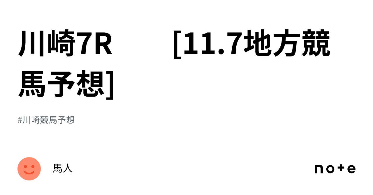 川崎7R [11.7地方競馬予想]｜馬人