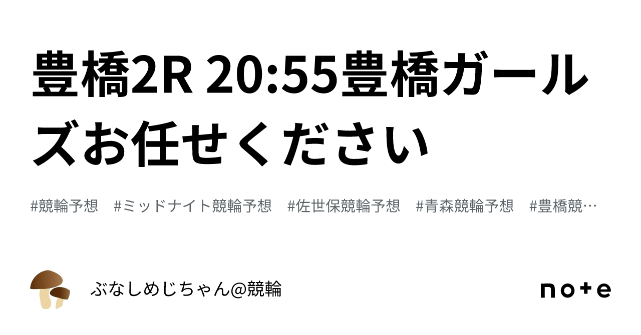 豊橋2R 20:55💓🎯豊橋ガールズお任せください🎯💓｜ぶなしめじちゃん@競輪