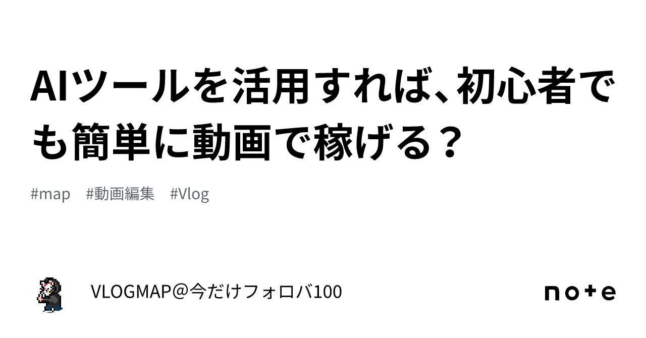 AIツールを活用すれば、初心者でも簡単に動画で稼げる？｜VLOGMAP＠今だけフォロバ100