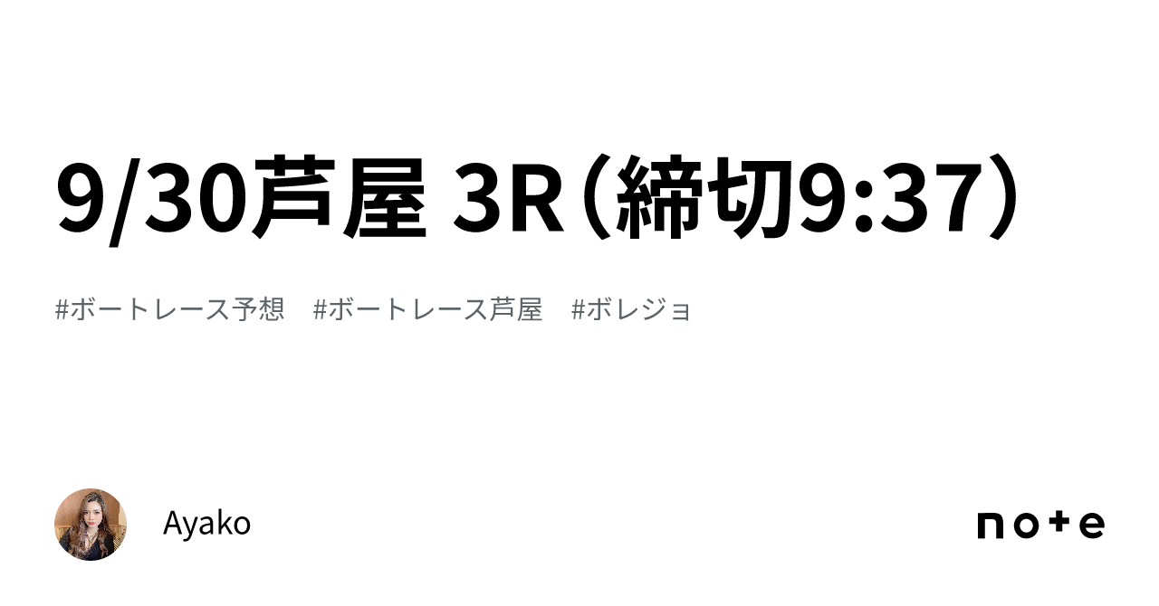 9/30🚣‍♂️芦屋 3R（締切9:37）｜🩷ボートレース予想屋🚤Aya🩷