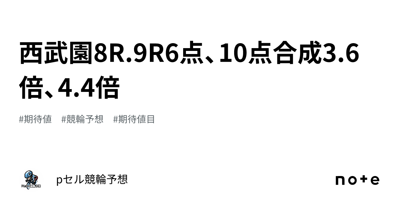 西武園8R.9R🔥🔥6点、10点🚴‍♂️🔥🔥合成3.6倍、4.4倍🔥｜pセル競輪予想