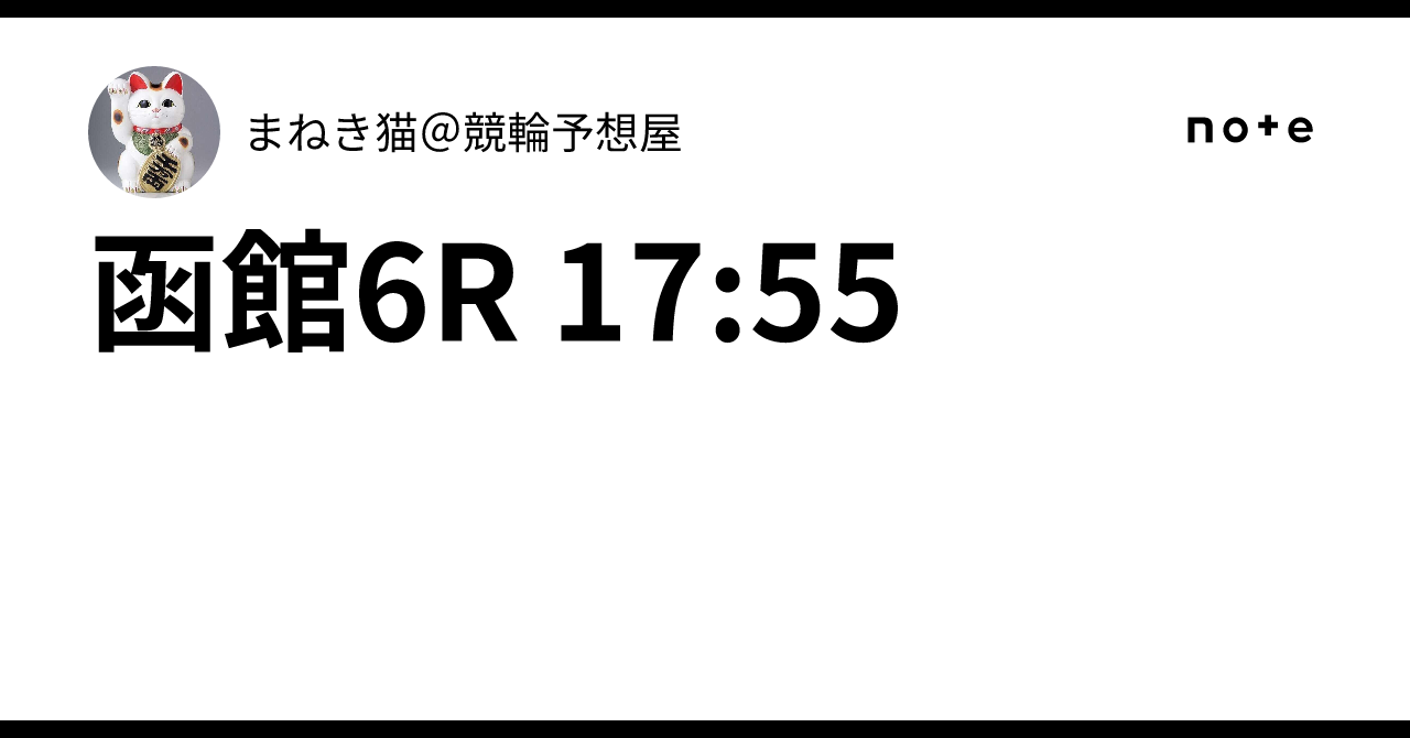 函館6R 17:55｜まねき猫＠競輪予想屋