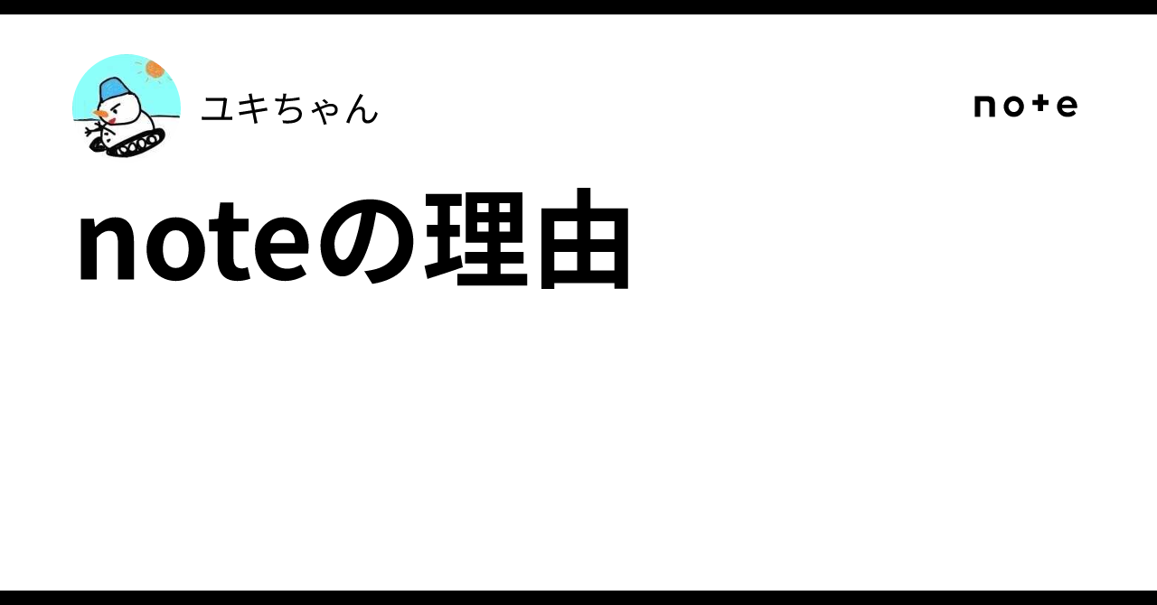 noteの理由｜ユキちゃん