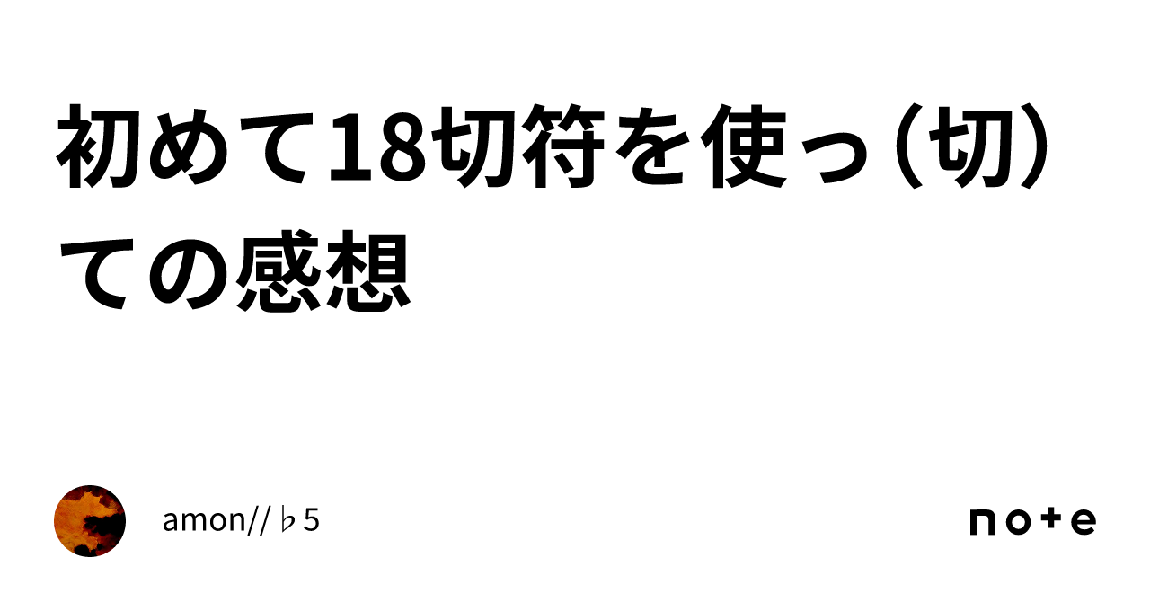 初めて18切符を使っ（切）ての感想｜amon//♭5