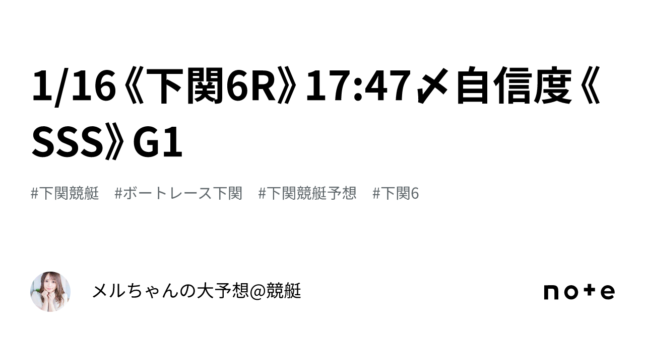 1/16《下関6R》17:47〆自信度《SSS》G1｜メルちゃんの大予想@競艇🧸
