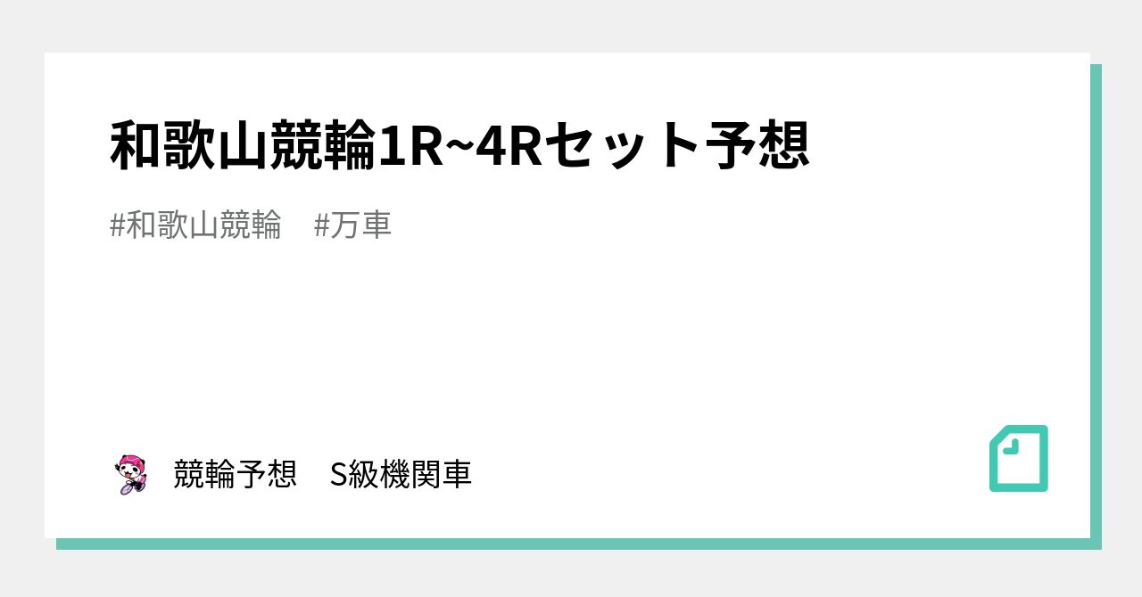 和歌山競輪1R~4Rセット予想｜🚴‍♀️競輪予想 SS級機関車🚴‍♀️