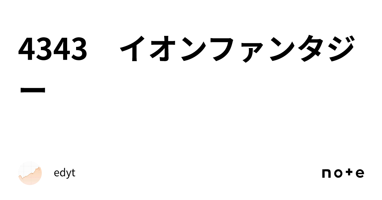4343 イオンファンタジー｜edyt