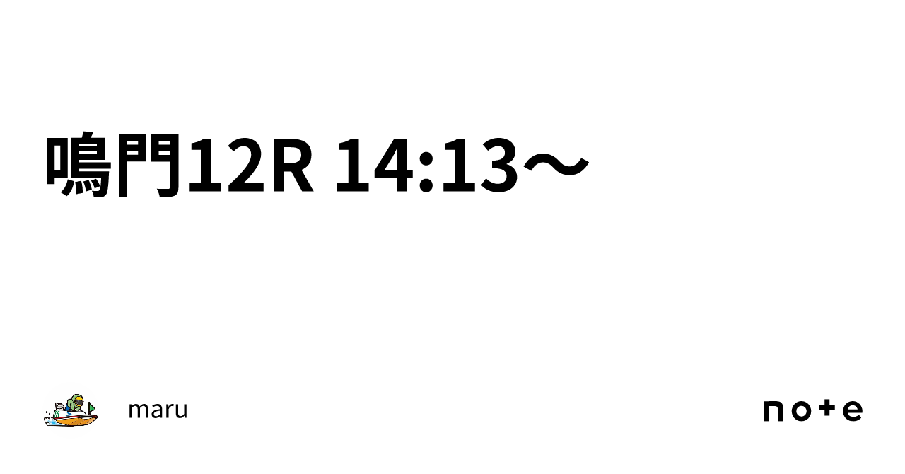 鳴門12R 14:13〜｜maru
