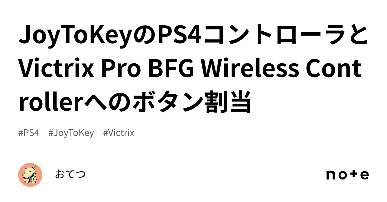 JoyToKeyのPS4コントローラとVictrix Pro BFG Wireless Controllerへのボタン割当｜ふぁくつ