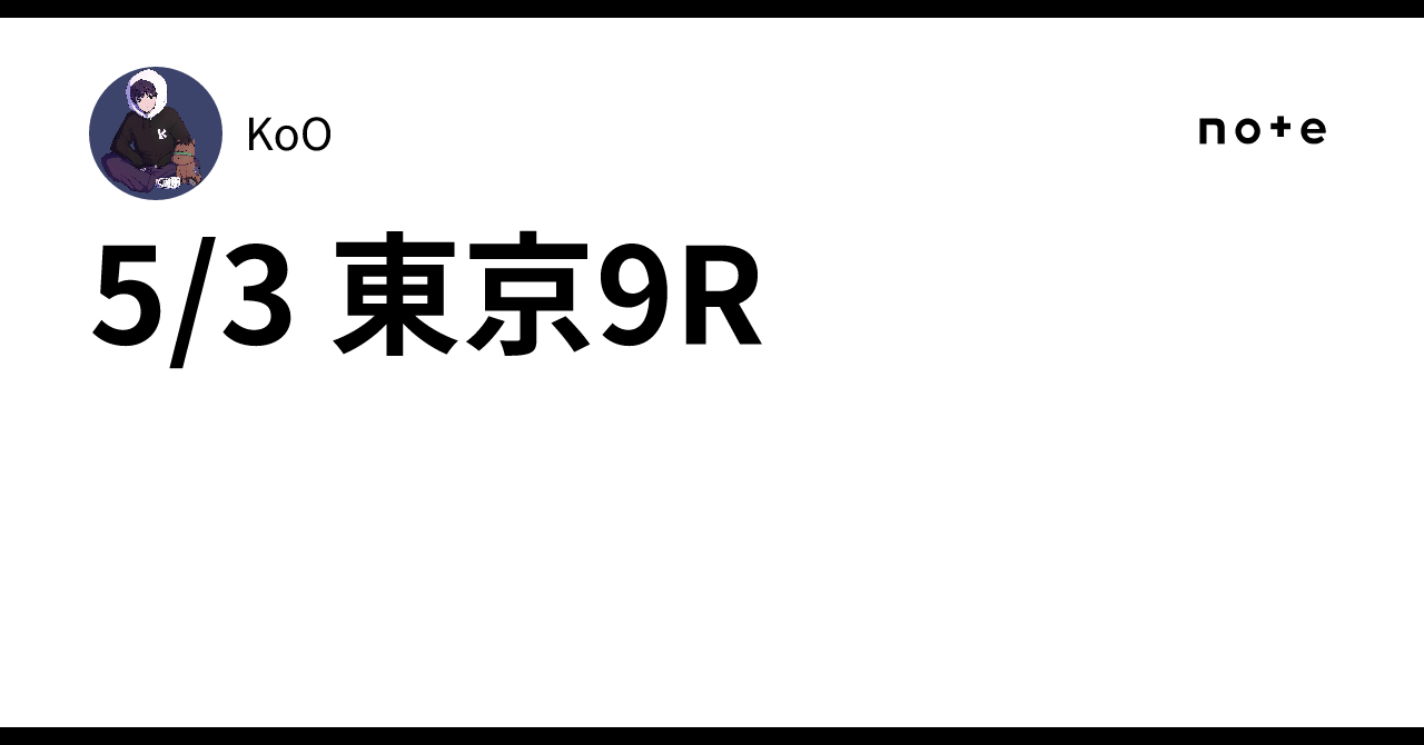 5/3 東京9R｜KoO