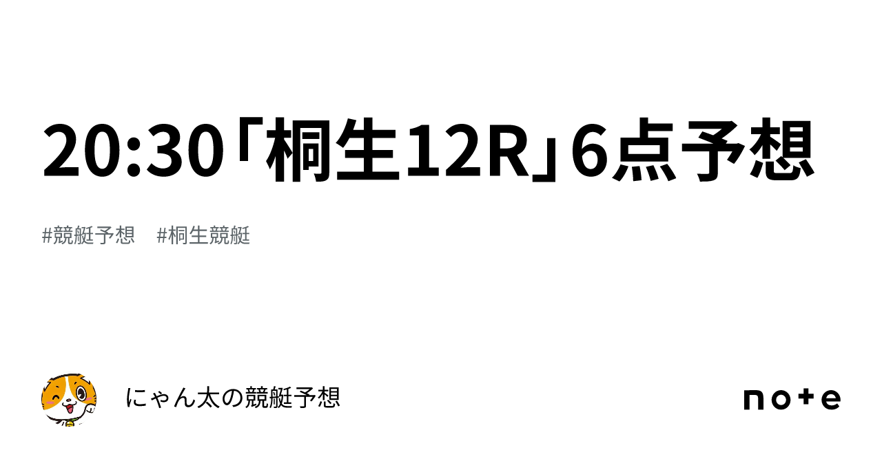 20:30🍀「桐生12R」🍀6点予想🔥｜にゃん太の競艇予想🎯