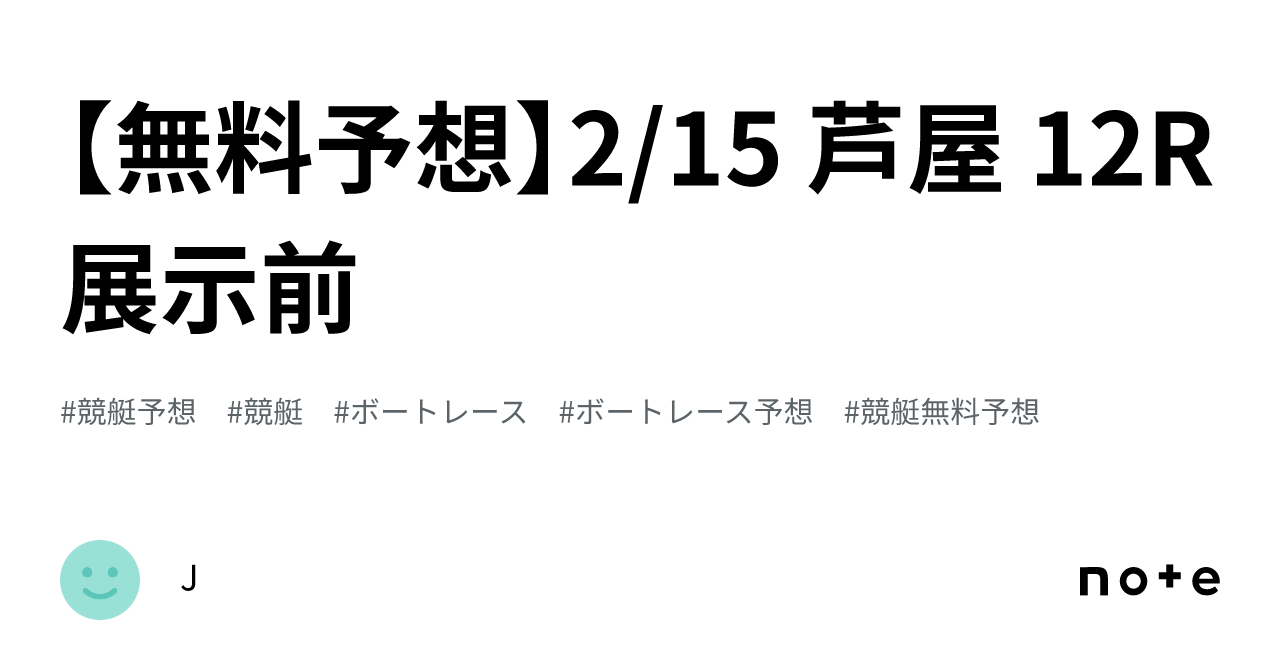 【無料予想】2/15 芦屋 12R 展示前｜J