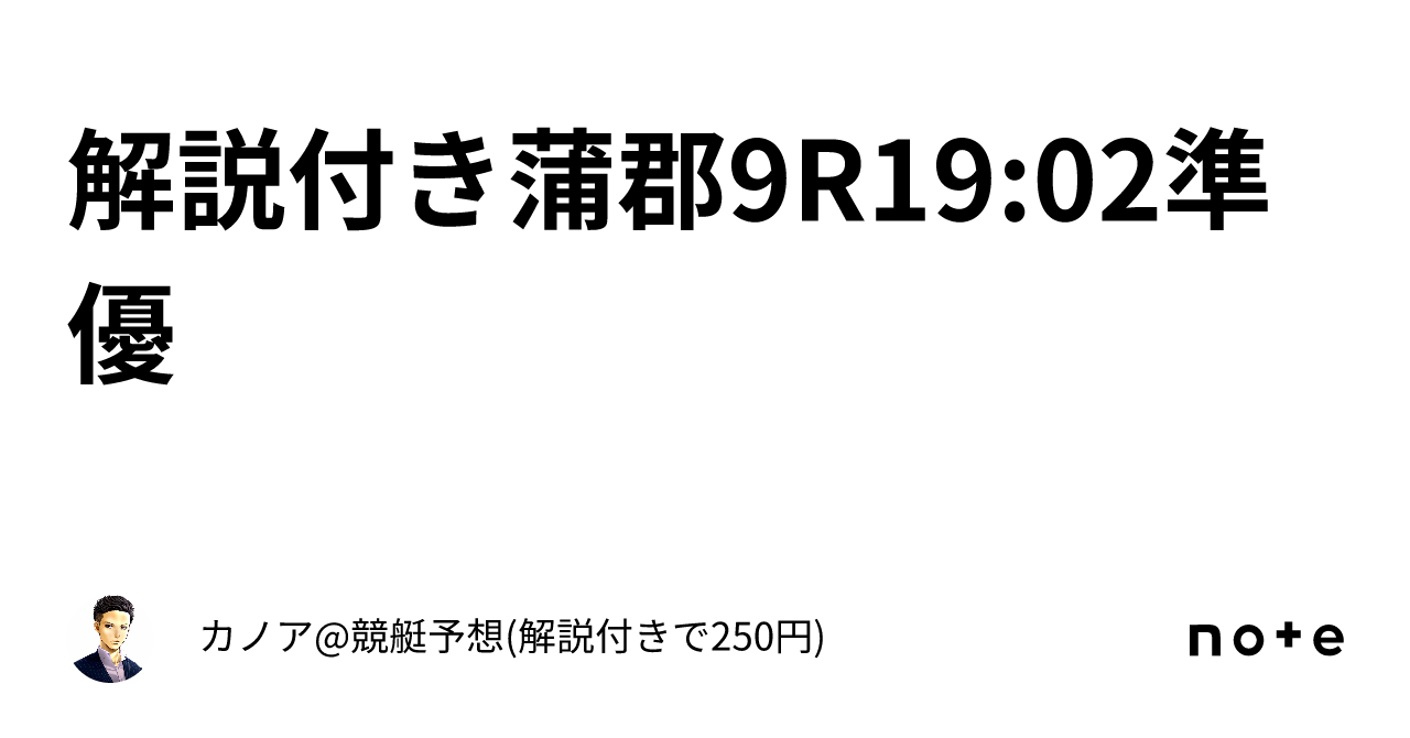 ️解説付き ️蒲郡9R19:02準優｜カノア@競艇予想(解説付きで250円)