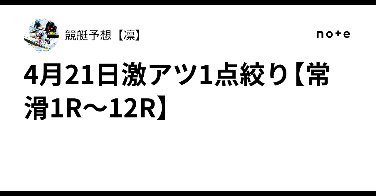4月21日🔥激アツ1点絞り🔥【常滑1R～12R】｜競艇予想【凛】