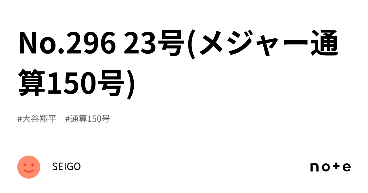 No.296 23号(メジャー通算150号)｜SEIGO