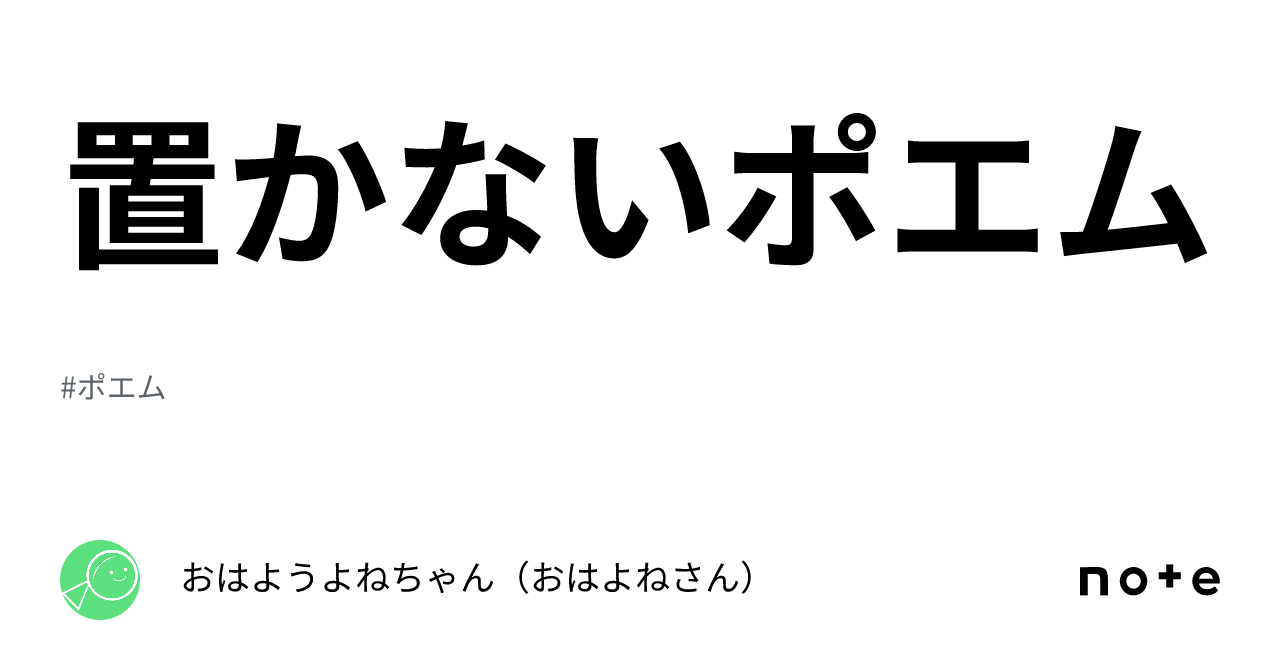 置かないポエム｜おはようよねちゃん（おはよねさん）