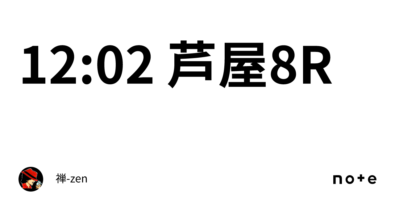 12:02 芦屋8R｜禅-zen