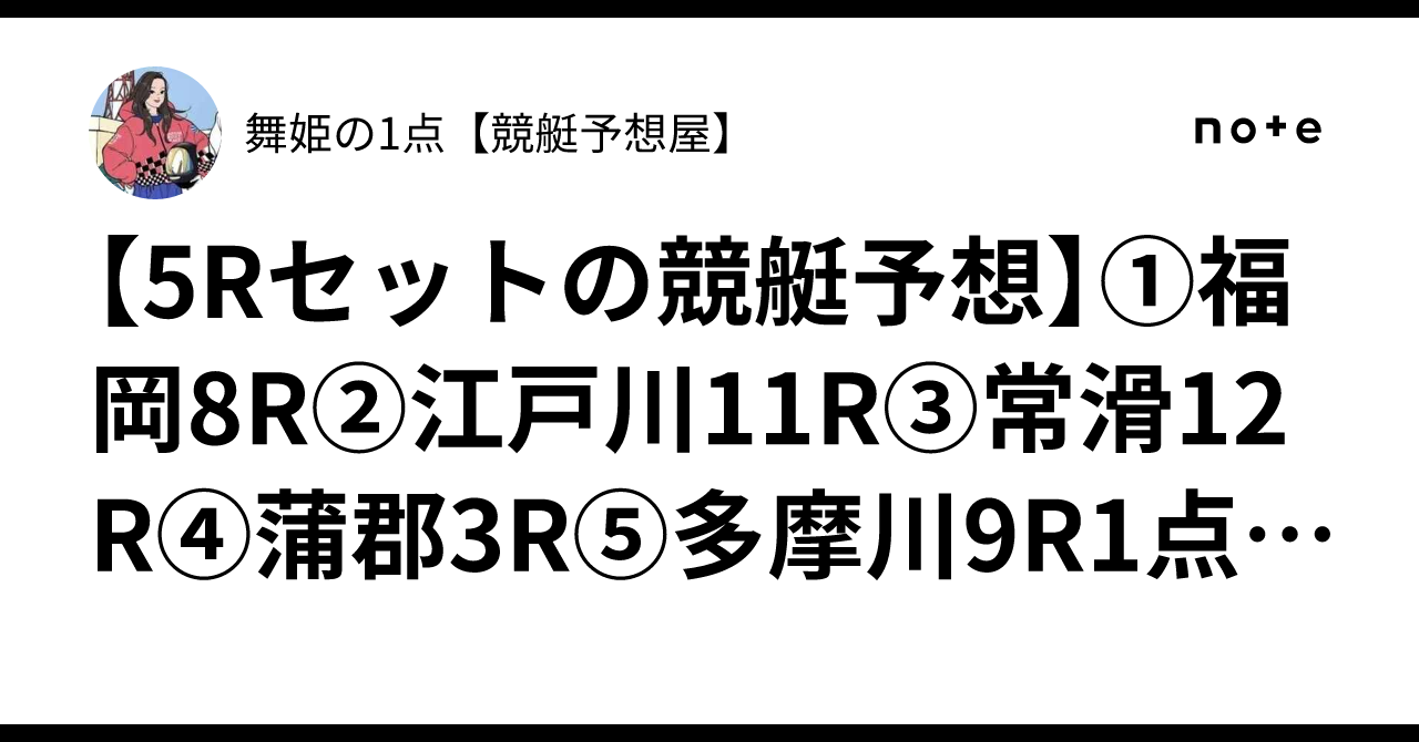 【5Rセットの競艇予想】①福岡8R②江戸川11R③常滑12R④蒲郡3R⑤多摩川9R💛1点絞り 5Rセット💙｜舞姫の1点【競艇予想屋】