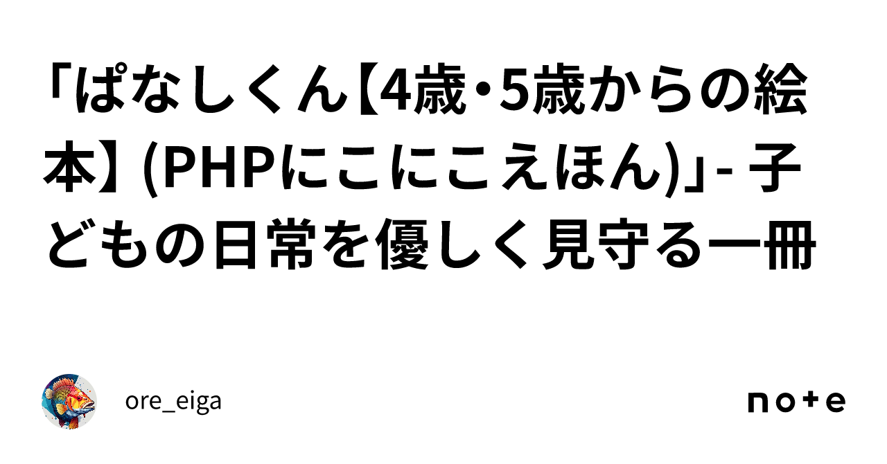 「ぱなしくん【4歳・5歳からの絵本】 (PHPにこにこえほん)」- 子どもの日常を優しく見守る一冊｜ore_eiga
