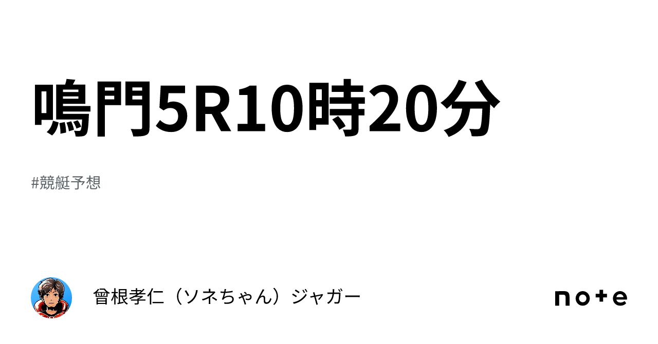 鳴門5R10時20分｜曾根孝仁（ソネちゃん）🐆ジャガー🚤