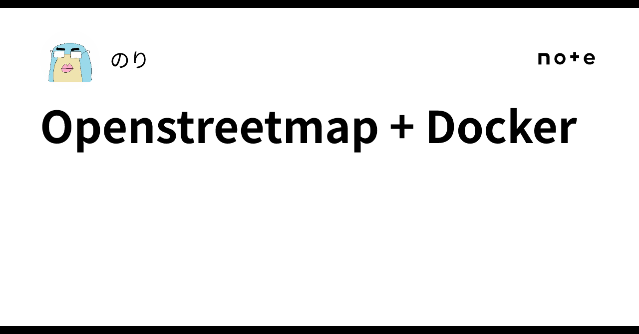 Openstreetmap + Docker｜のり