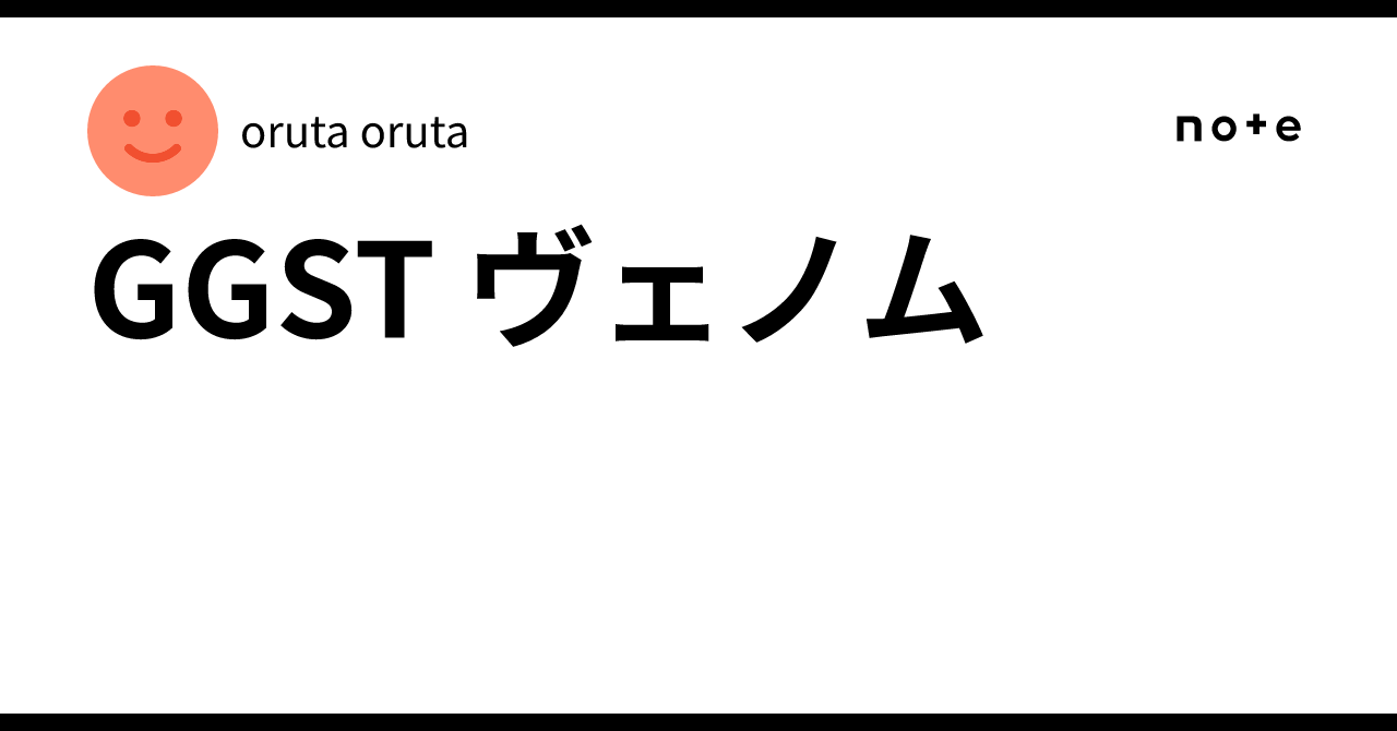 GGST ヴェノム｜oruta oruta