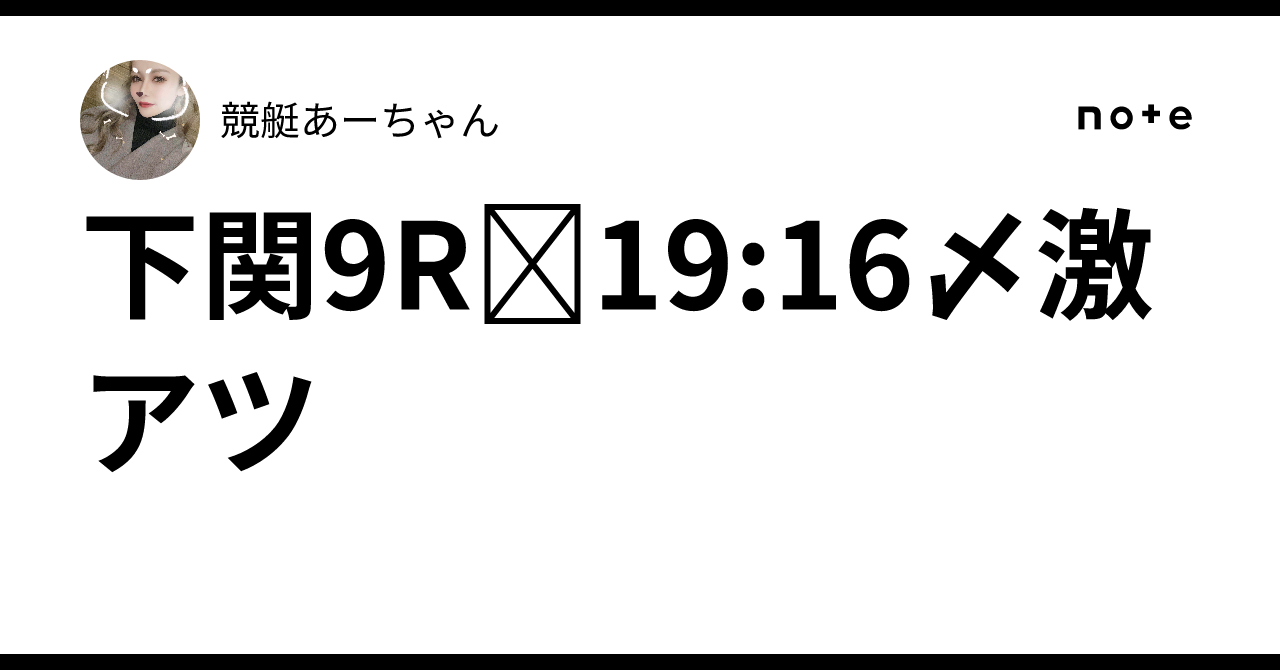 下関9R🩷19:16〆🔥🔥🔥🔥🔥🔥🔥🔥🔥🌟🌟🌟激アツ｜競艇💖あーちゃん