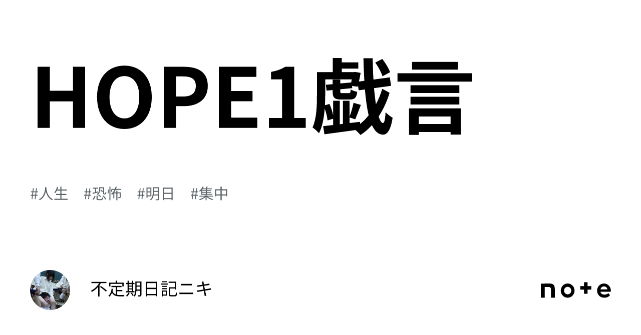 HOPE1戯言｜不定期日記ニキ