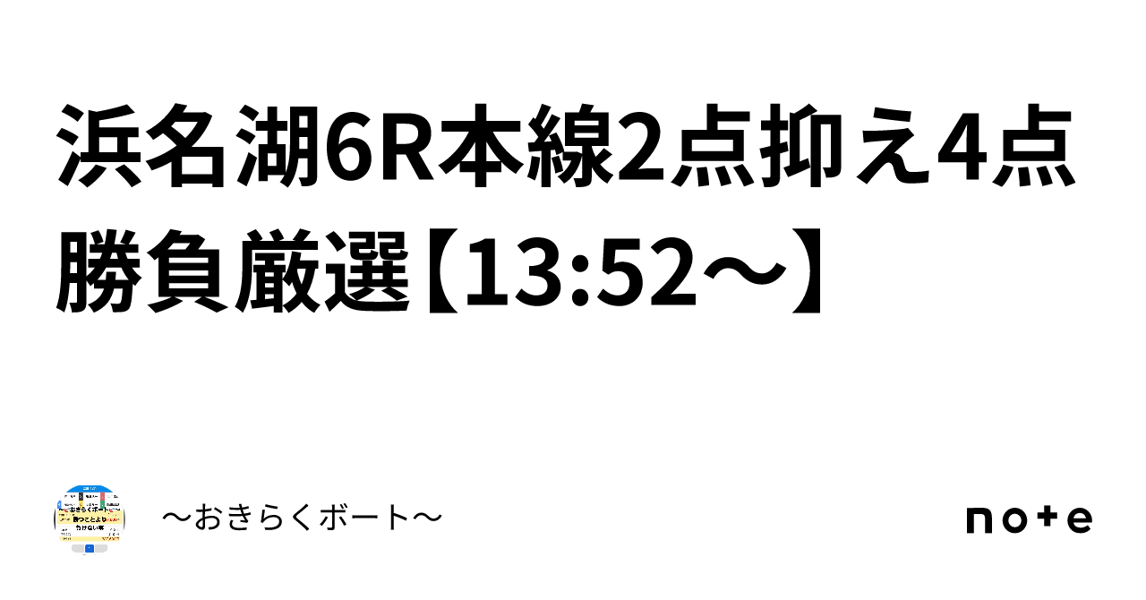 浜名湖6R🎯本線2点抑え4点💯勝負🔥厳選🔥【13:52〜】｜〜🎯おきらくボート🎯〜
