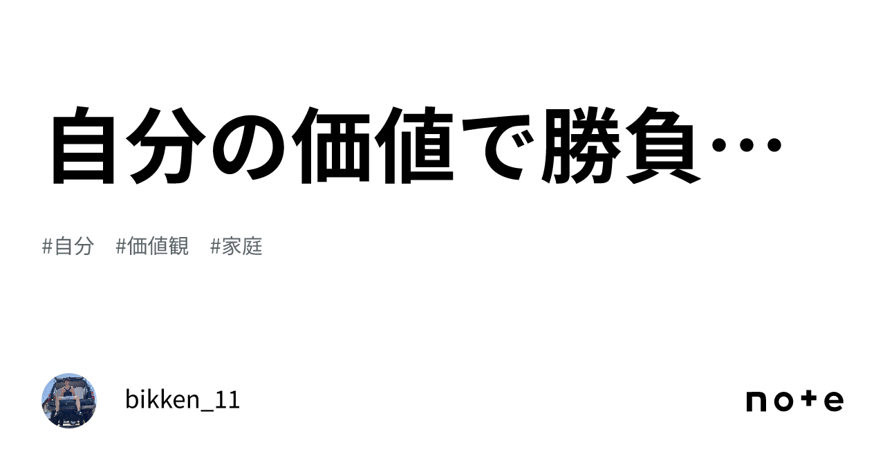 自分の価値で勝負する｜bikken_11
