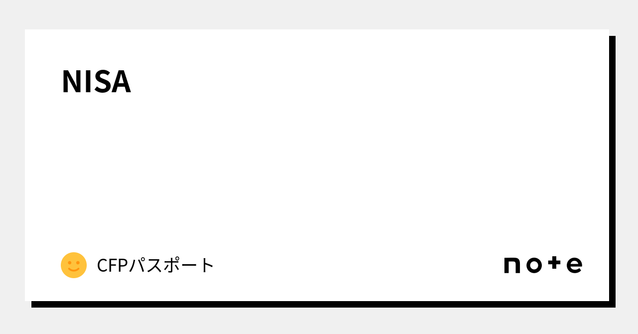NISA｜CFPパスポート