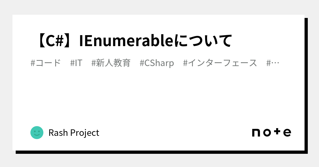 【C#】IEnumerableについて｜Rash Project