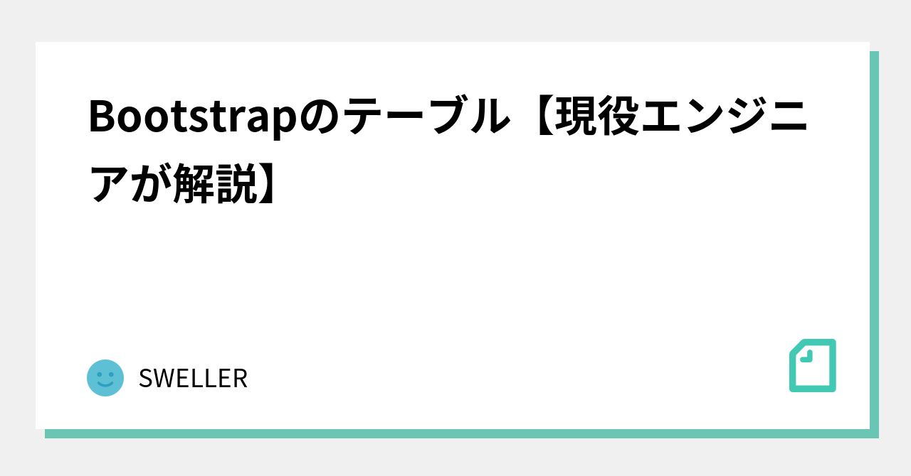 Bootstrapのテーブル【現役エンジニアが解説】｜SWELLER