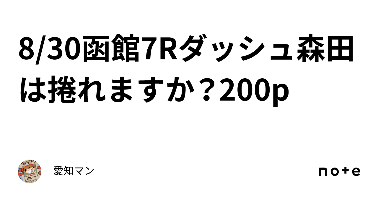 8/30函館7Rダッシュ森田は捲れますか？200p｜愛知マン