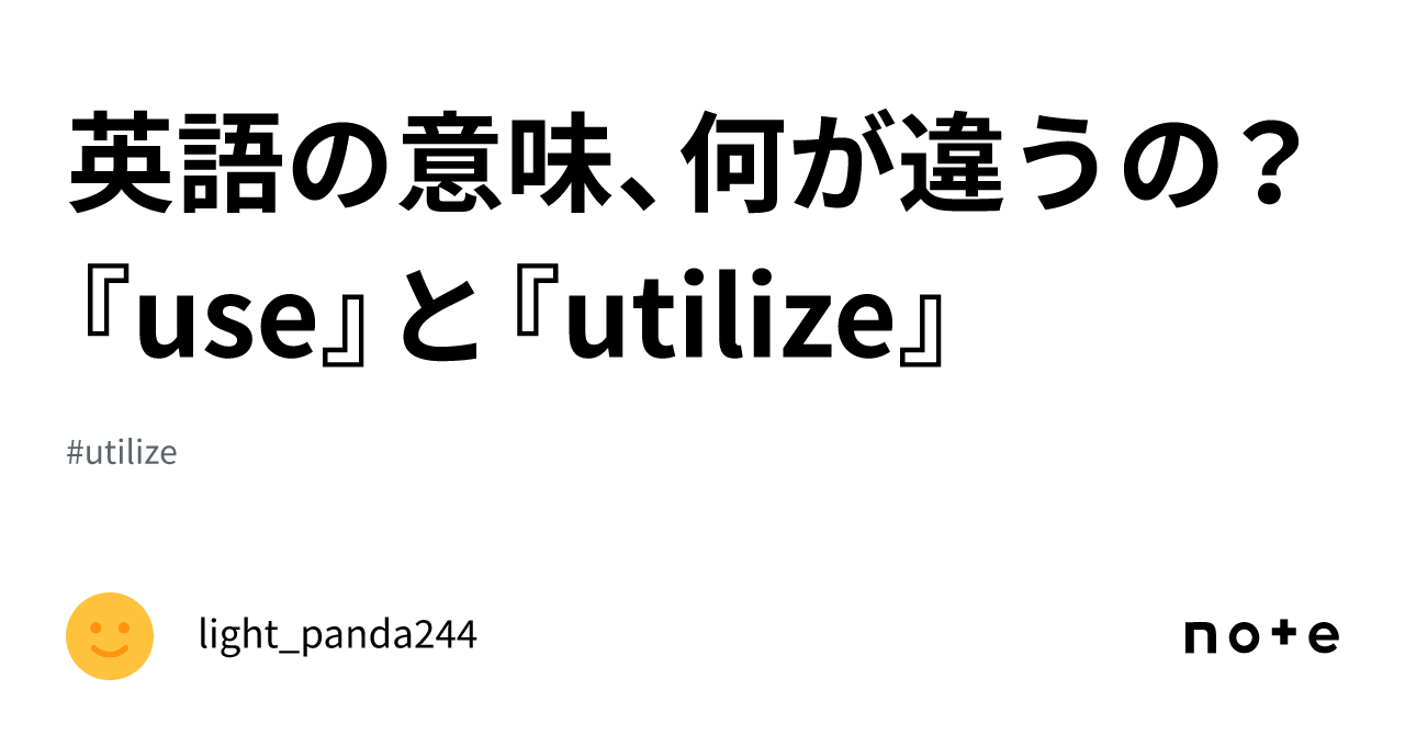英語の意味、何が違うの？『use』と『utilize』｜light_panda244