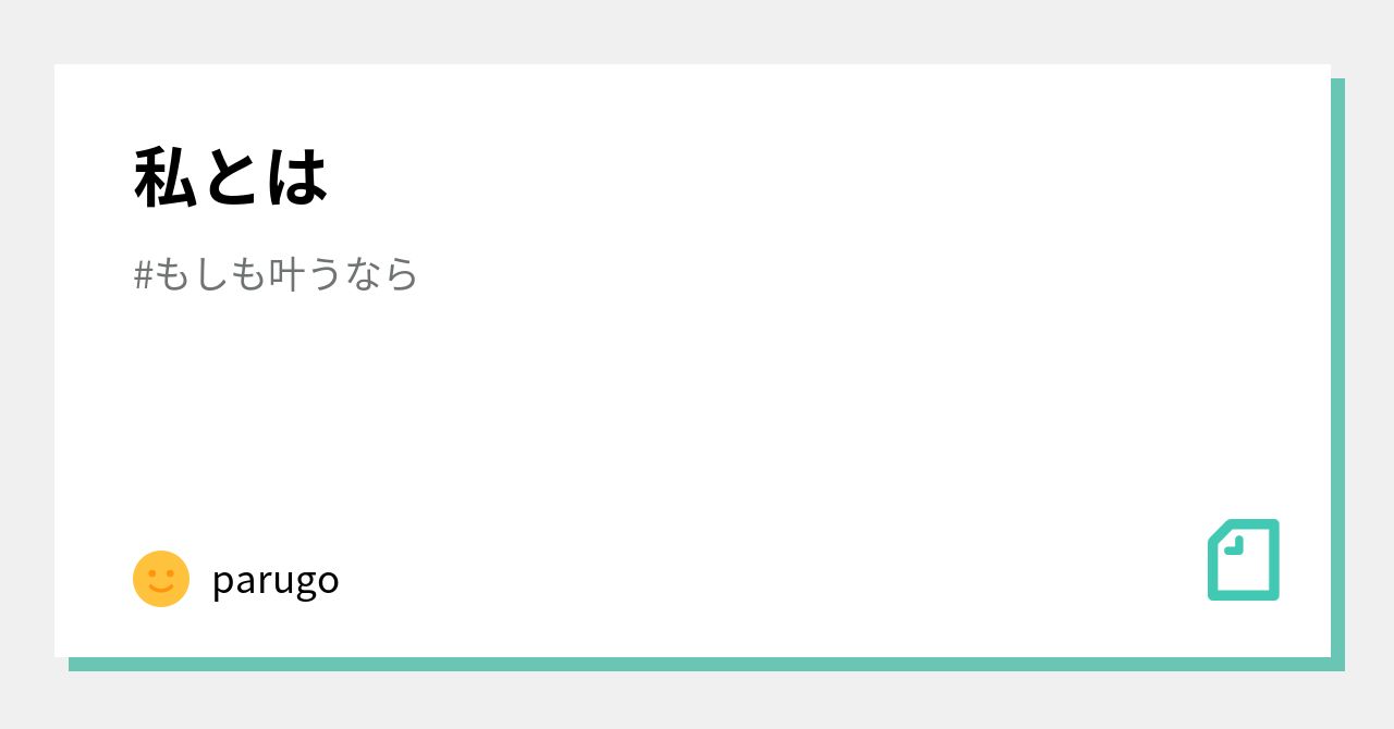 私とは｜パルゴ