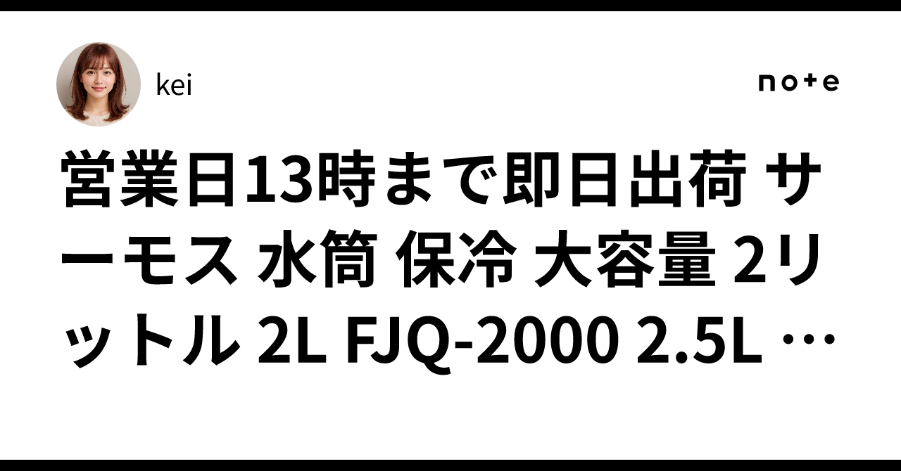営業日13時まで即日出荷 サーモス 水筒 保冷 大容量 2リットル 2L FJQ-2000 2.5L FJQ-2500 3L FJQ-300...｜kei